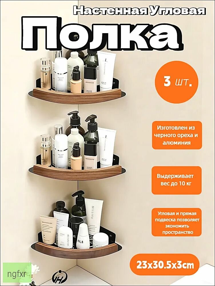 Полка Угловая, 23х30х3 см