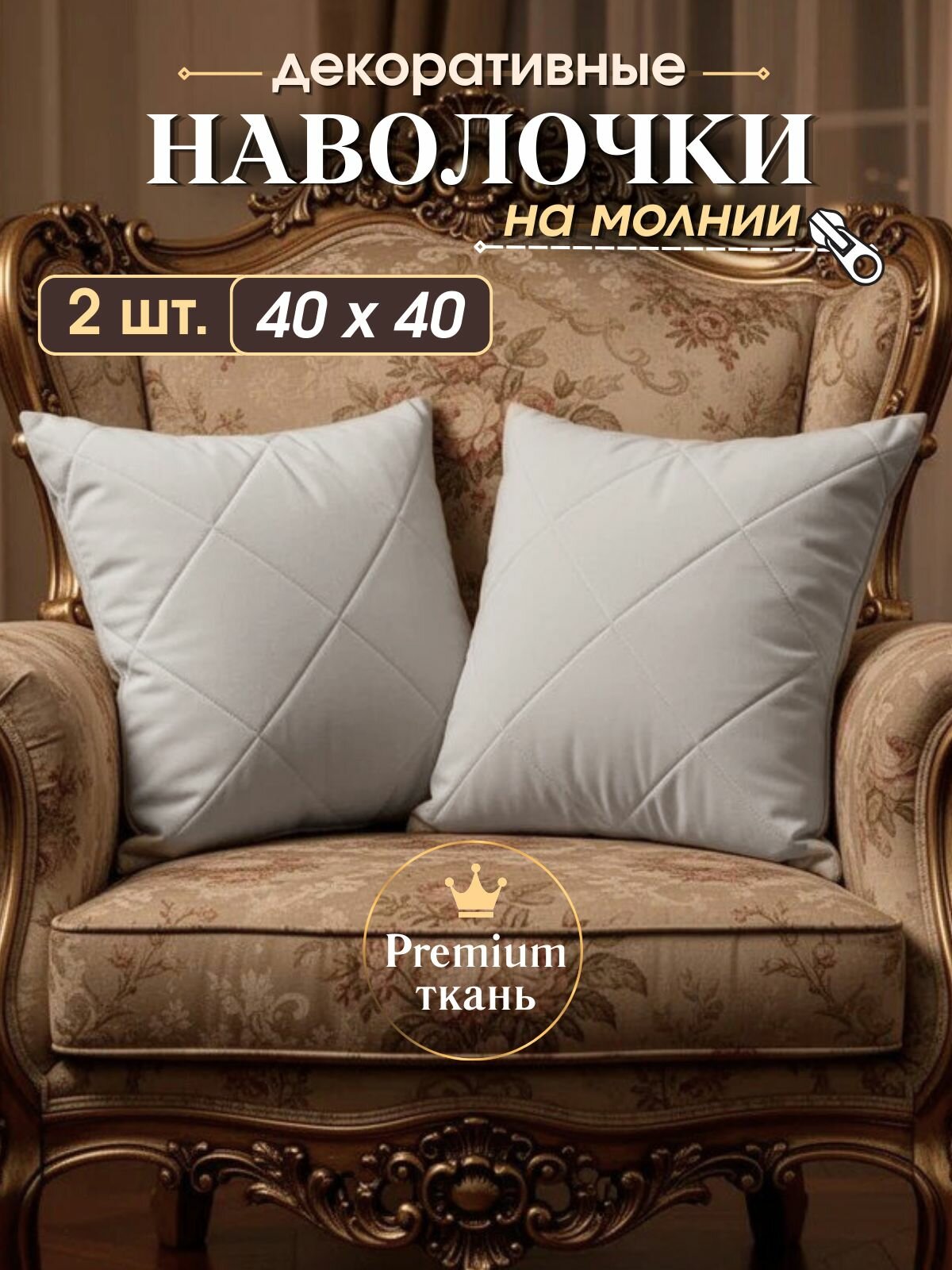 Наволочки ALBERICA, 40x40 см, на молнии, ткань канвас, бежевые