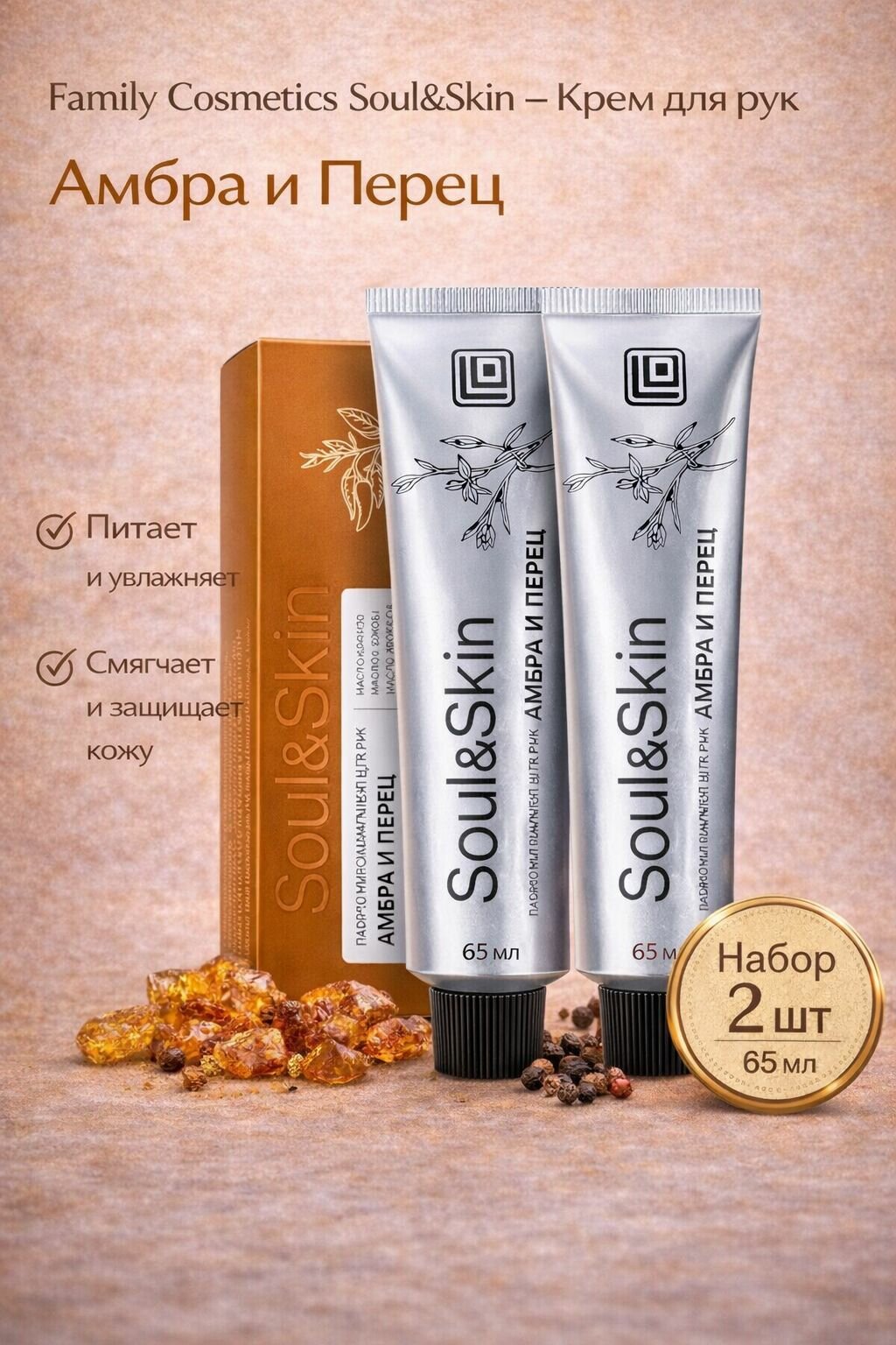 Набор 2 шт Family Cosmetics Soul&Skin - Крем для рук парфюмированный Амбра и Перец 65 мл