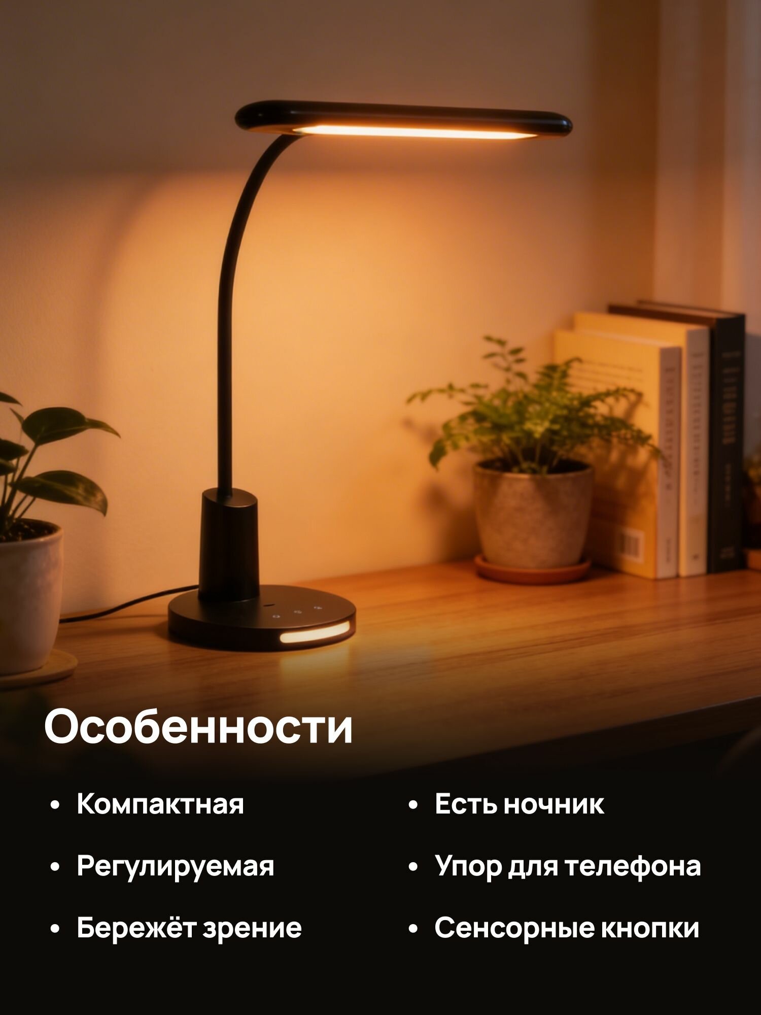 Светильник настольный светодиодный, от сети, гибкая ножка, сенсорный, 3 режима света, упор для телефона, черный