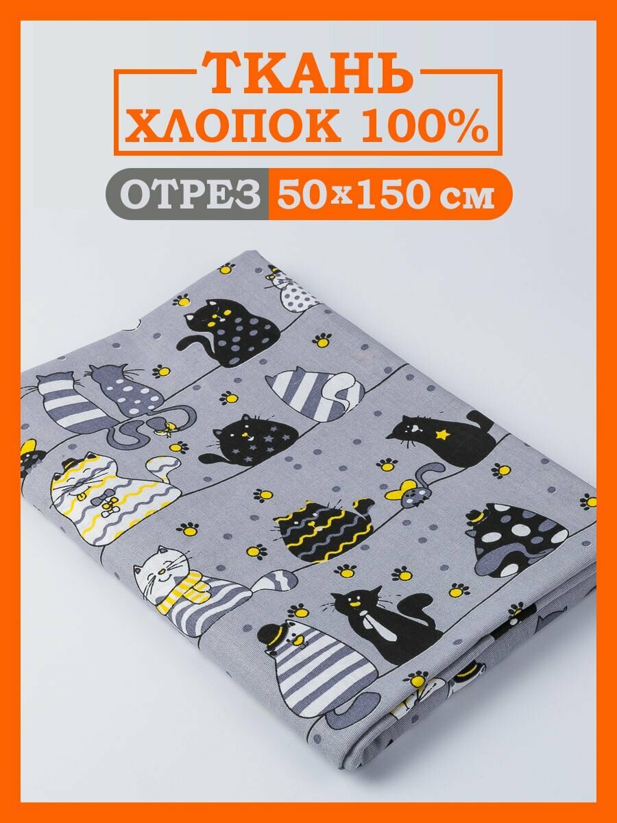 Ткань для шитья бязь цветная "Коты". Ткань для постельного белья и одежды, материал для рукоделия, хобби, лоскутное шитье. Хлопок, отрез 0,5х1,5м пэчворк отрез хлопка 50х150 см с котами