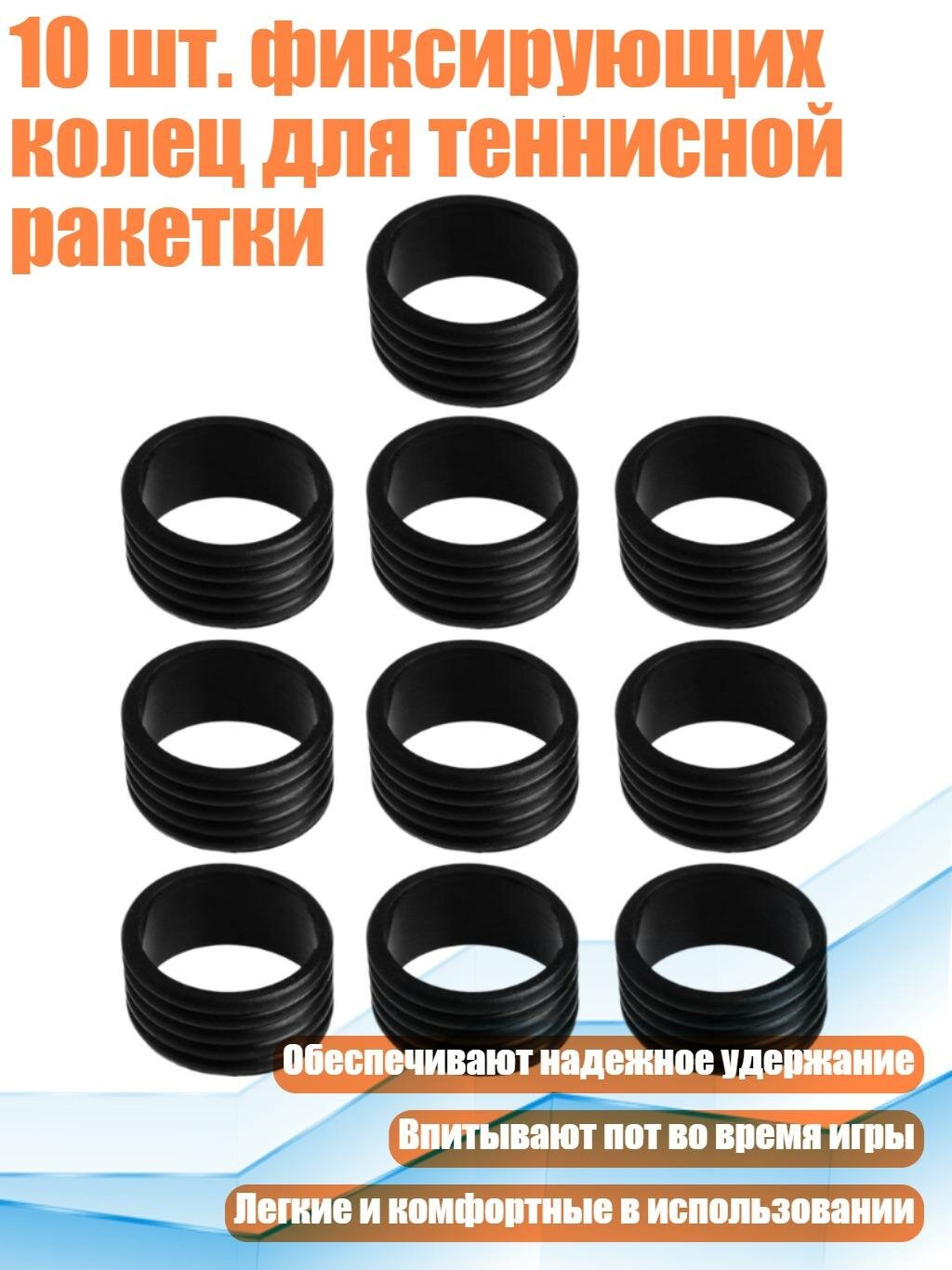 10 шт. фиксирующих колец для теннисной ракетки, Черный