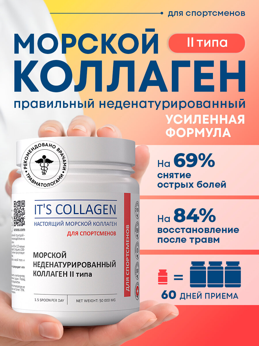 Коллаген морской ITS COLLAGEN, в форме порошка 2 типа, неденатурированный, 50 г