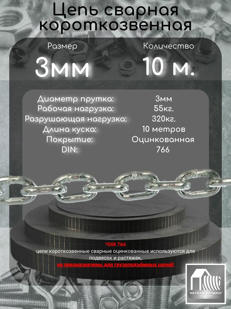 Цепь металлическая 3мм оцинкованная короткозвенная (DIN766) 10 метров