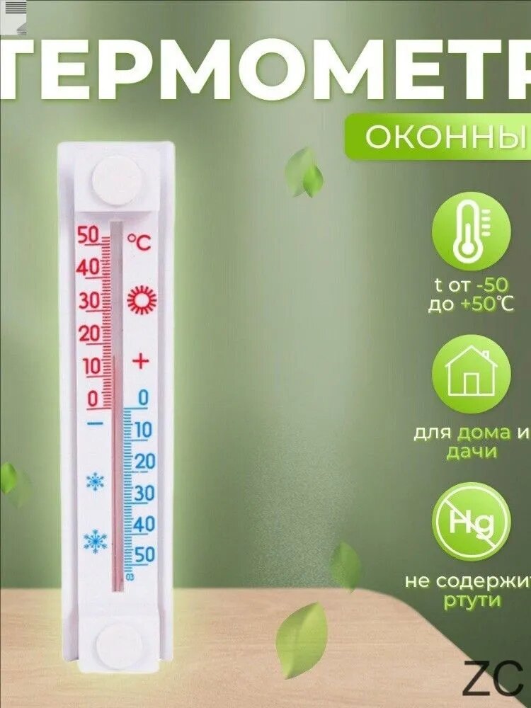 Термометр оконный уличный наружный самоклеющийся для дома и дачи
