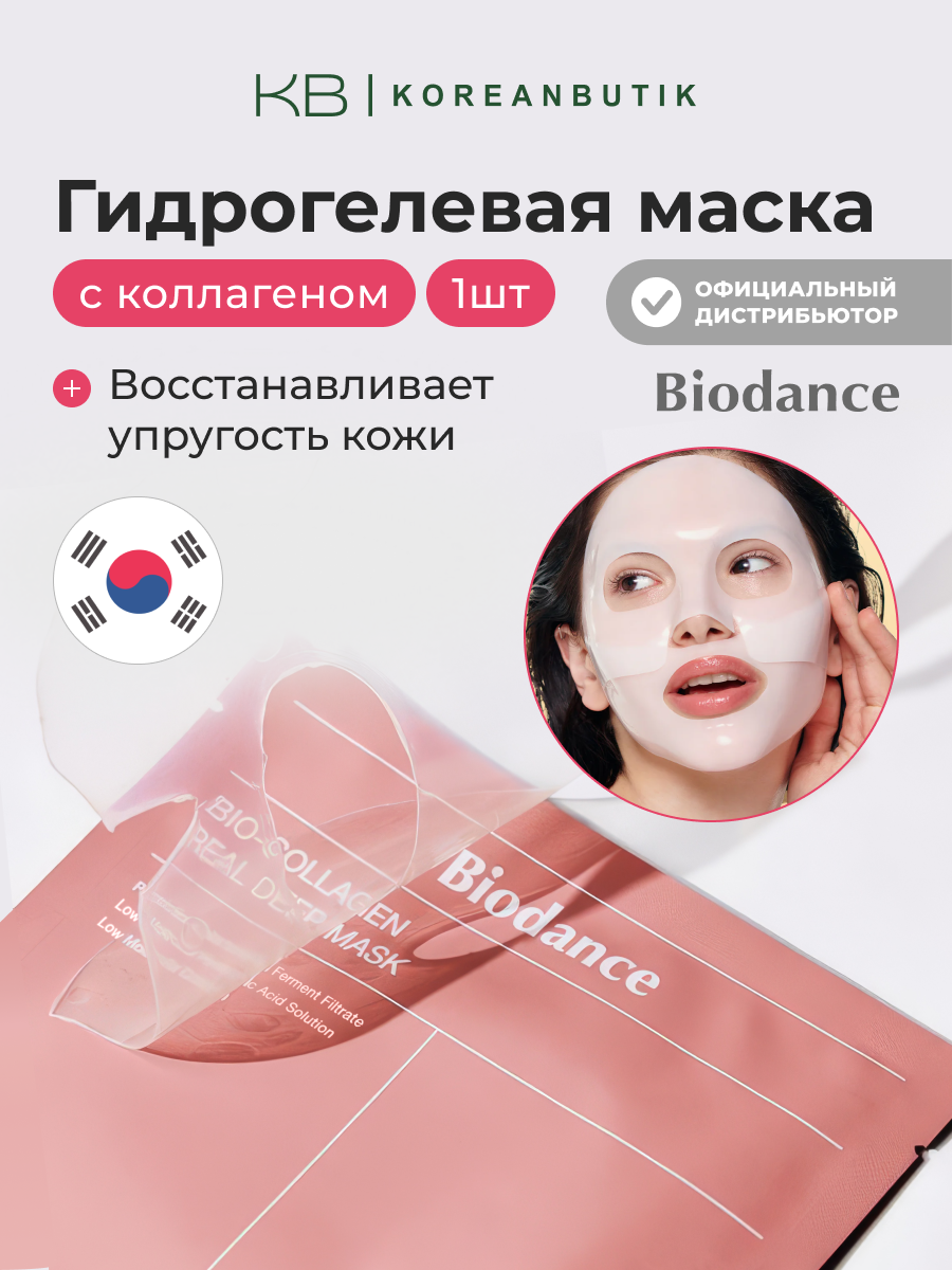 Маска гидрогелевая глубокоувлажняющая с коллагеном и ферментами | Biodance Bio-Collagen Real Deep Mask