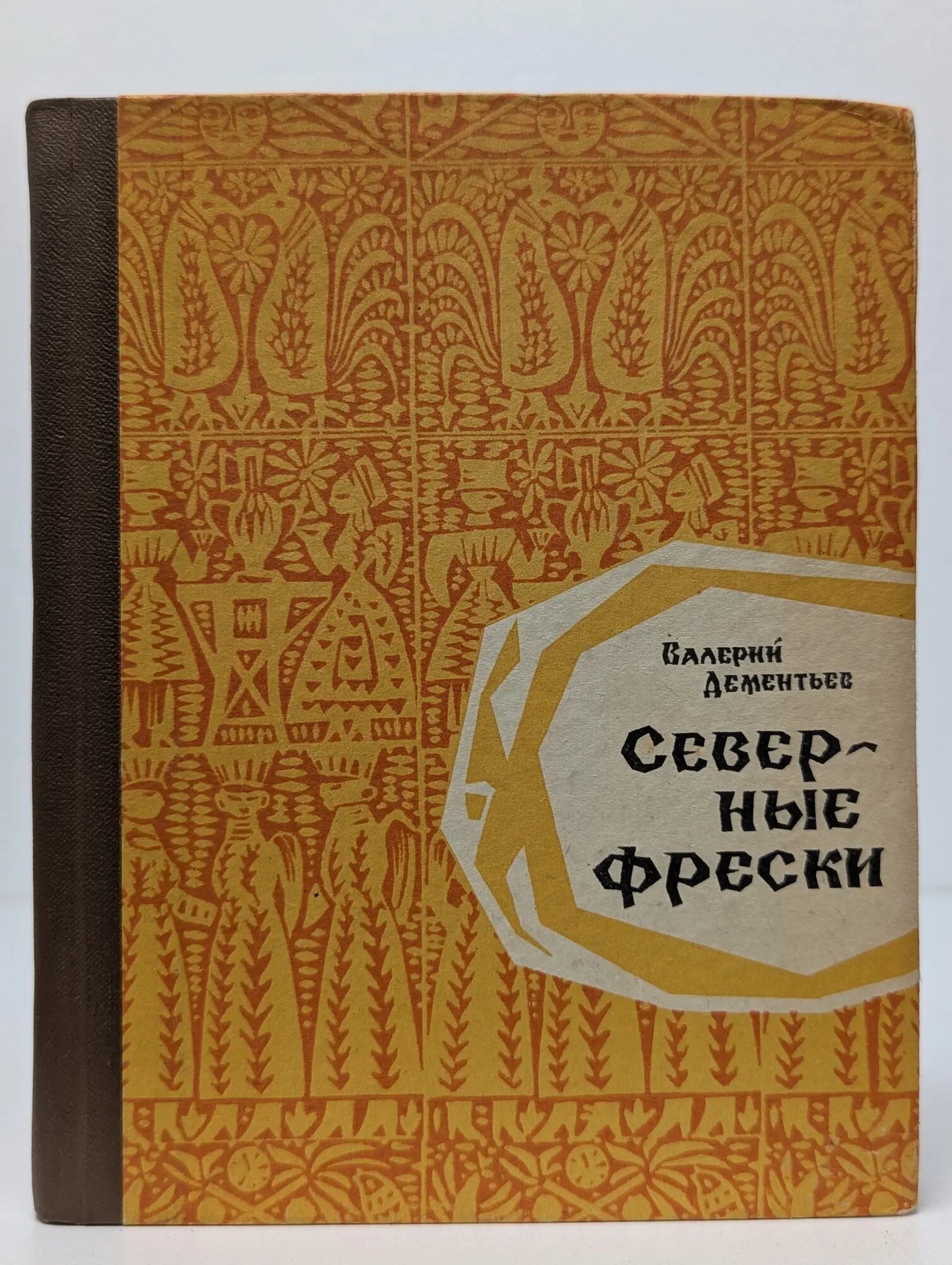 Северные фрески Дементьев Валерий Васильевич 1967
