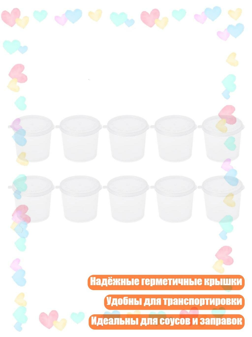 Пластиковые одноразовые соусники с прозрачными крышками