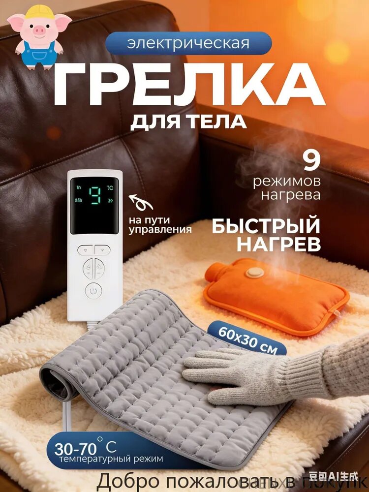 Электрическая грелка для тела 60x30 см, 9 режимов нагрева, быстрый нагрев, 30-70°C.