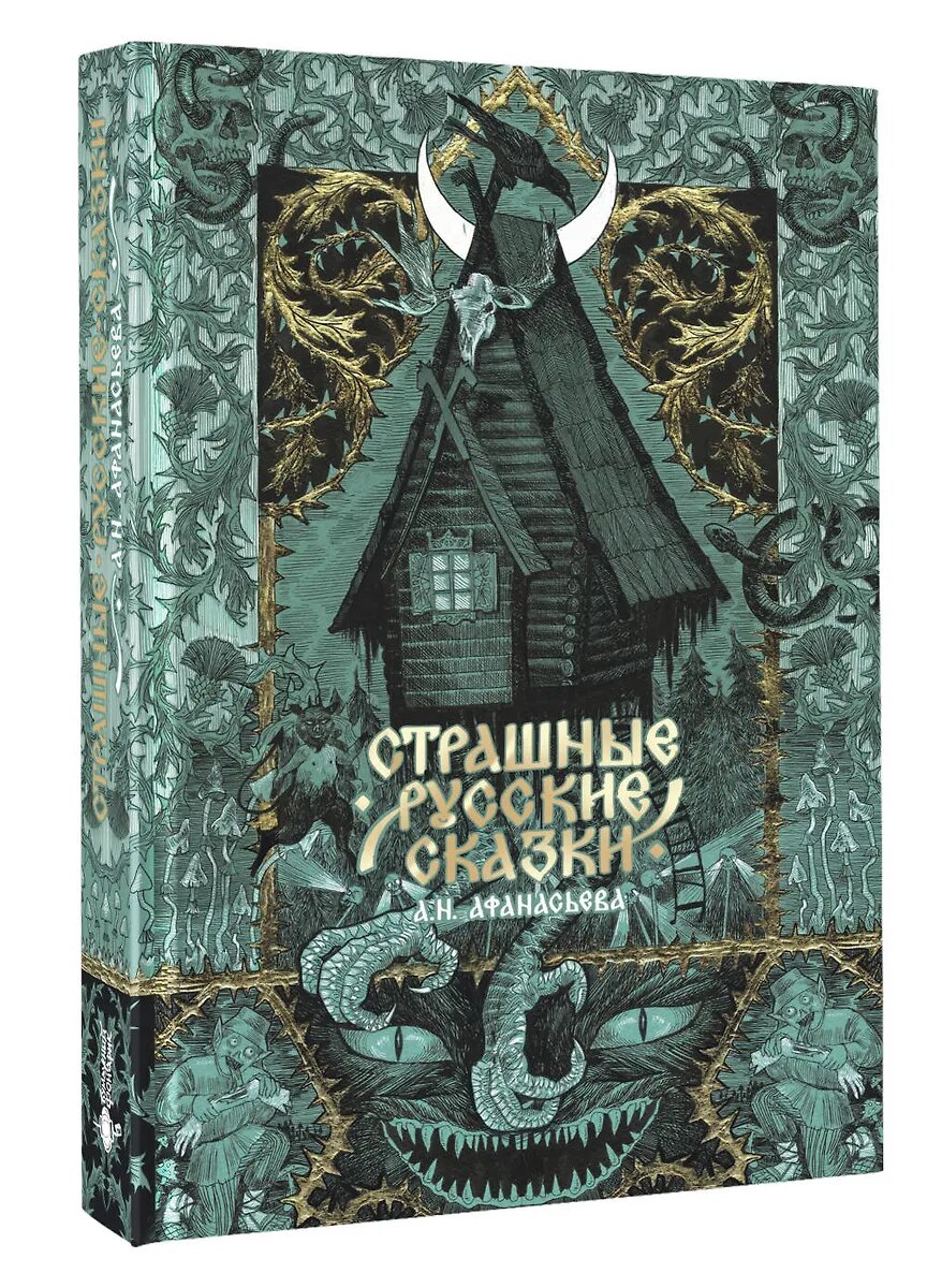 Сборник АСТ Страшные русские сказки, 2025 г