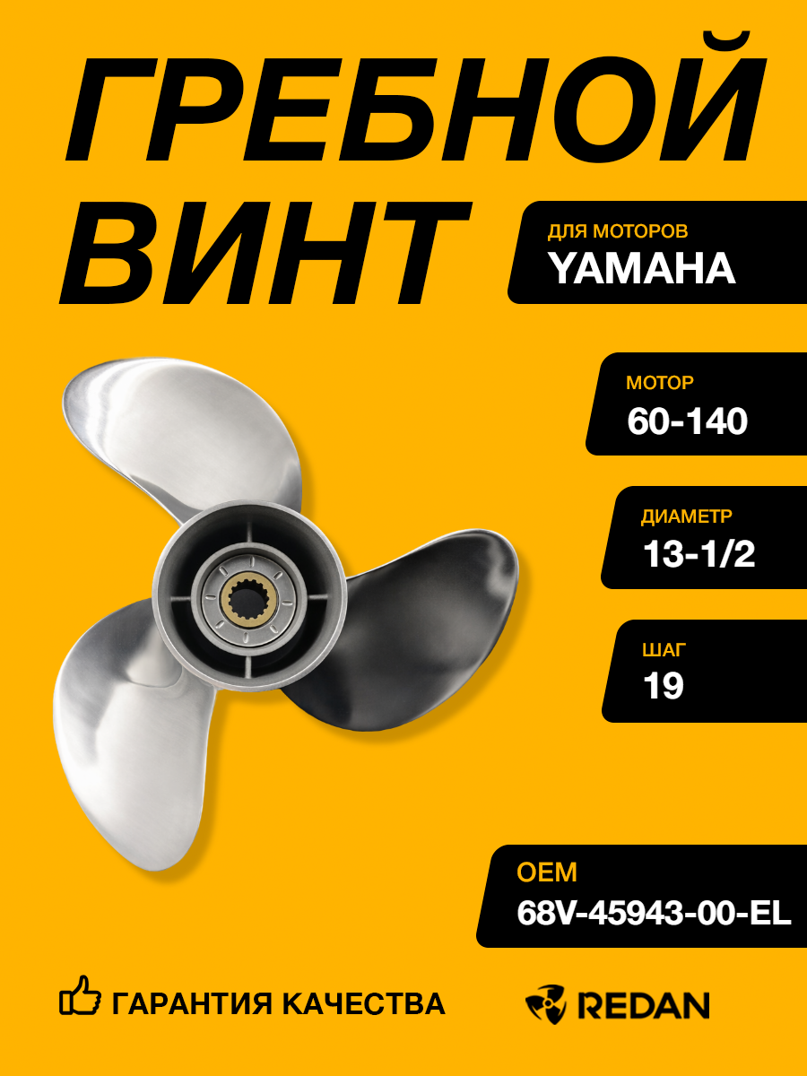 Гребной винт Yamaha 60-140, F70-F115 (3x13-1/2x19), Материал: Сталь