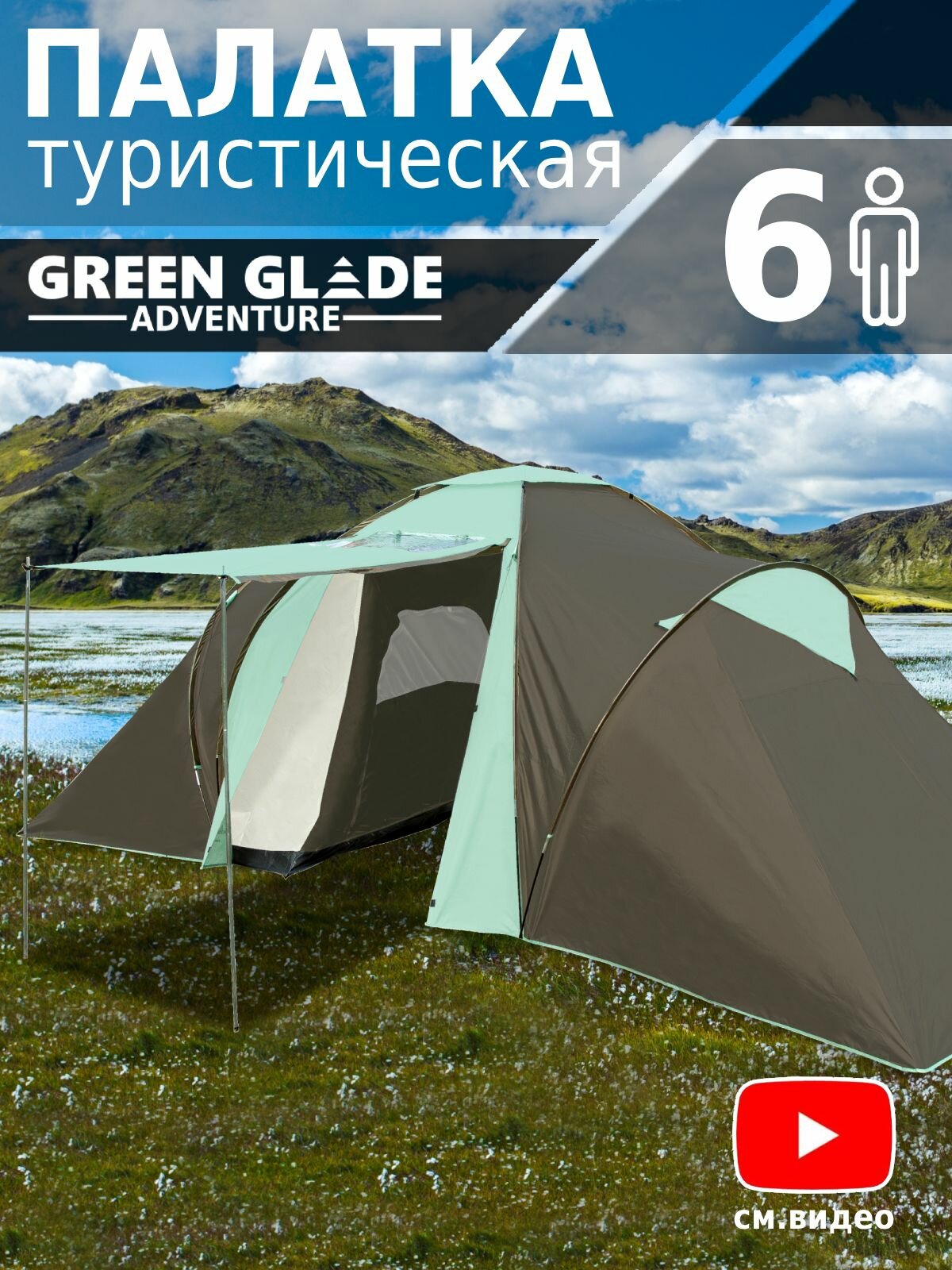 Палатка туристическая 6 местная с тамбуром Green Glade Konda 6