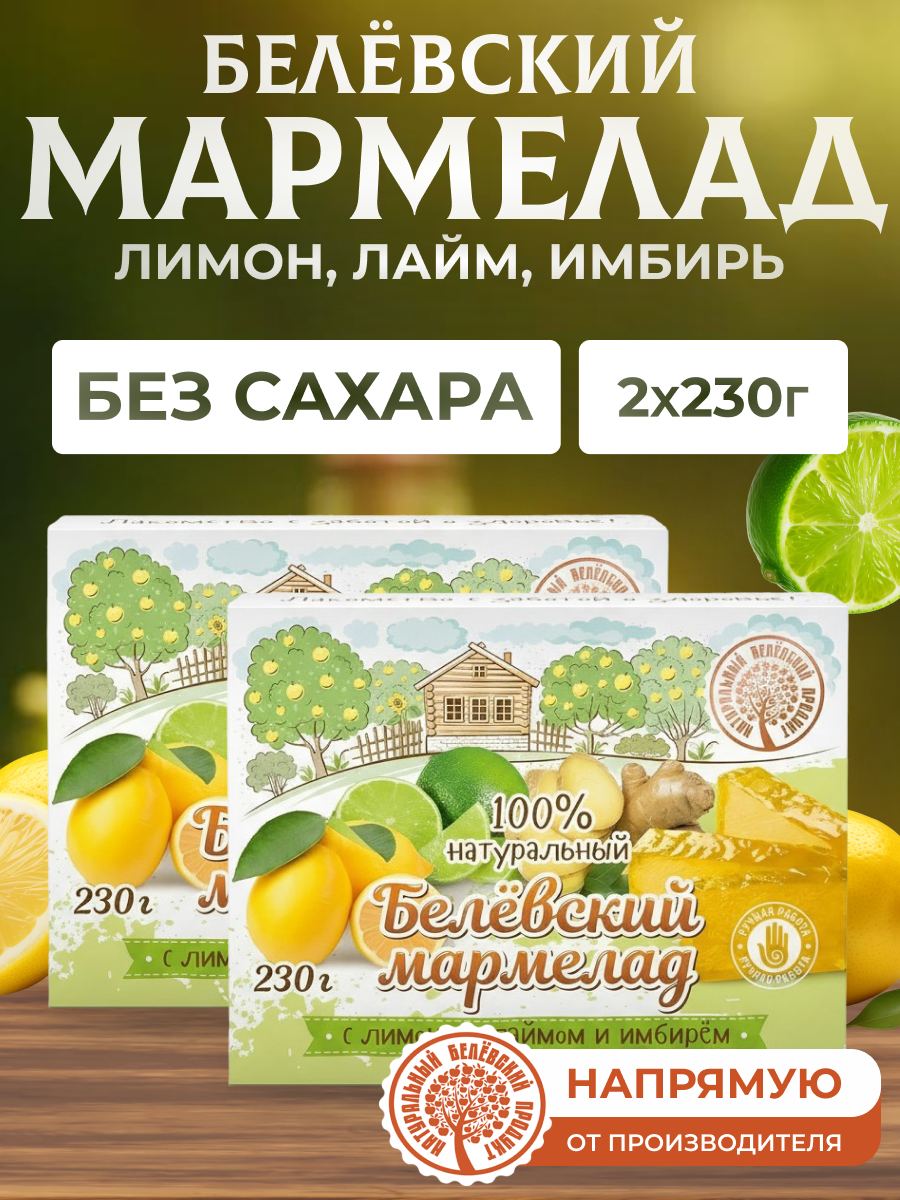 Мармелад Натуральный белёвский продукт без сахара 2 шт по 230 г