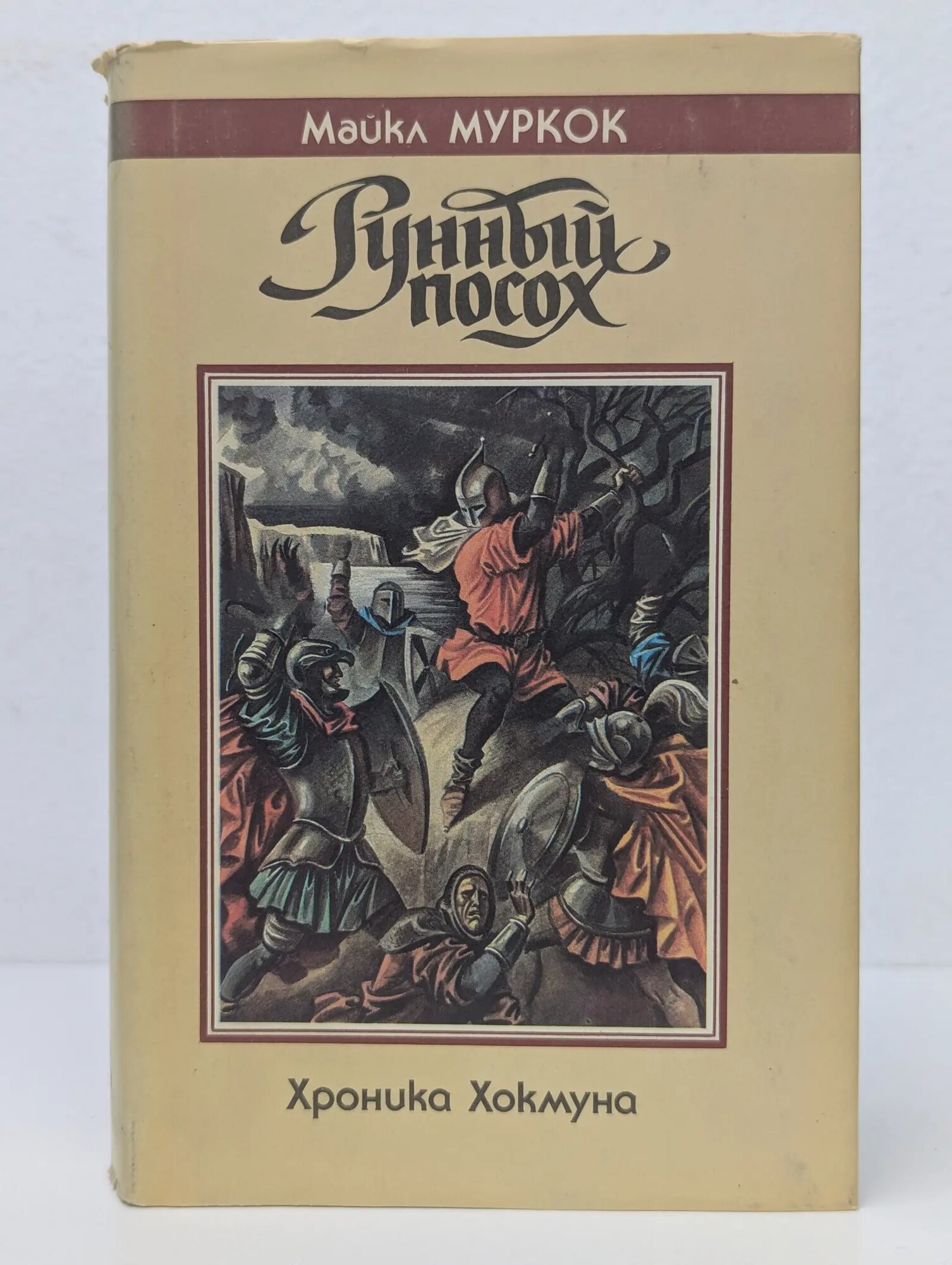 Fantasy. Рунный посох. Хроника Хокмуна Муркок Майкл 1992