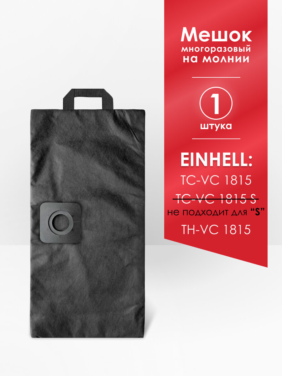 Мешок MAXX для пылесоса Einhell TC-VC 1815 2340290, TH-VC 1815