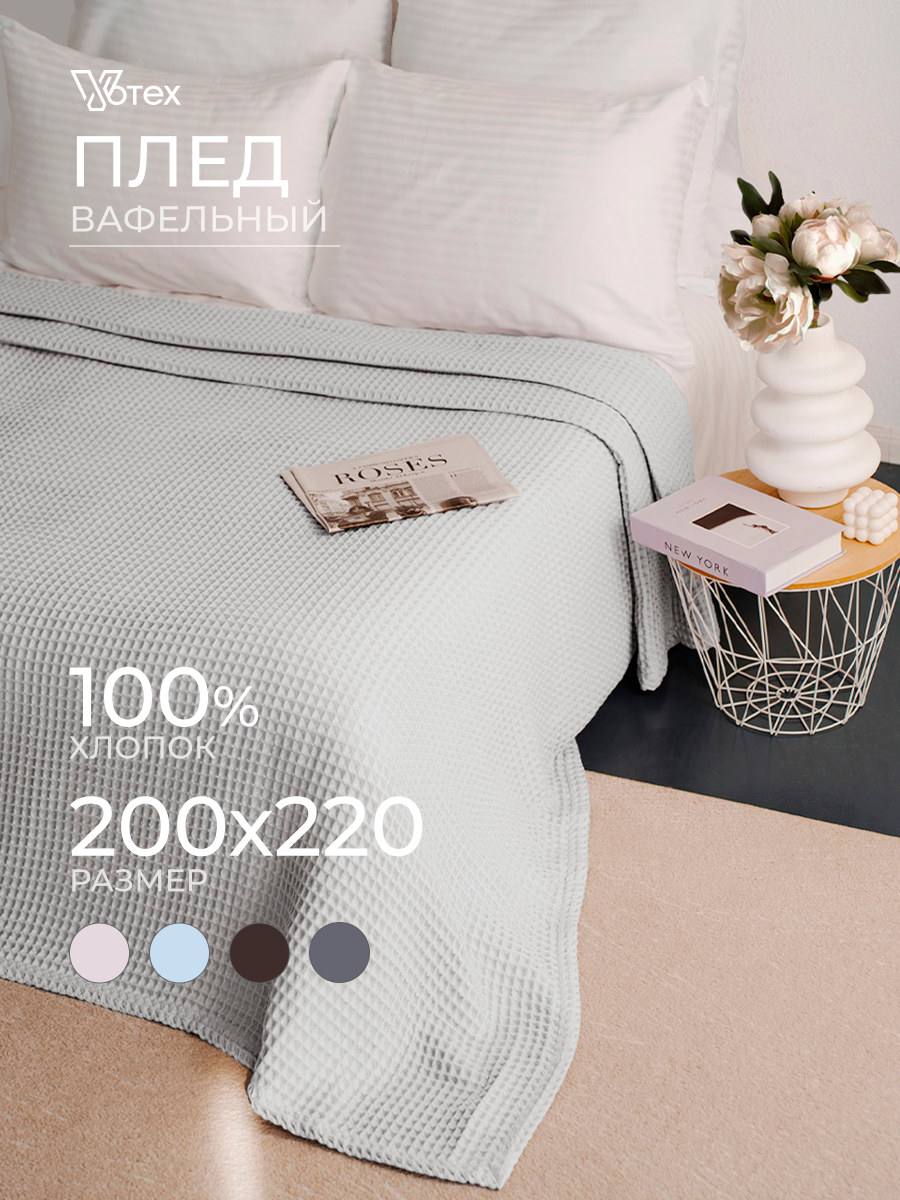 Плед хлопковый вафельный Бохо 200х220 см, универсальный, 100% хлопок, стоун, Votex
