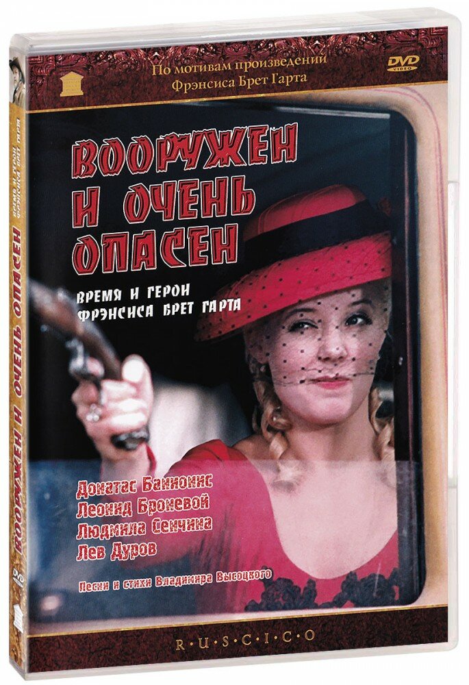 Вооружен и очень опасен (DVD) (ДВД диск, DVD Box, СССР, Киностудия Им. М. Горького)