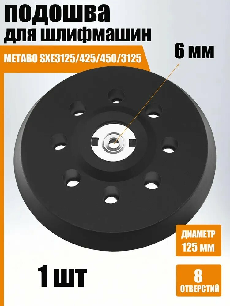 Подошва (опорная тарелка) 125 мм METABO для SXE3125/425/450/3125, 8 отверстиями