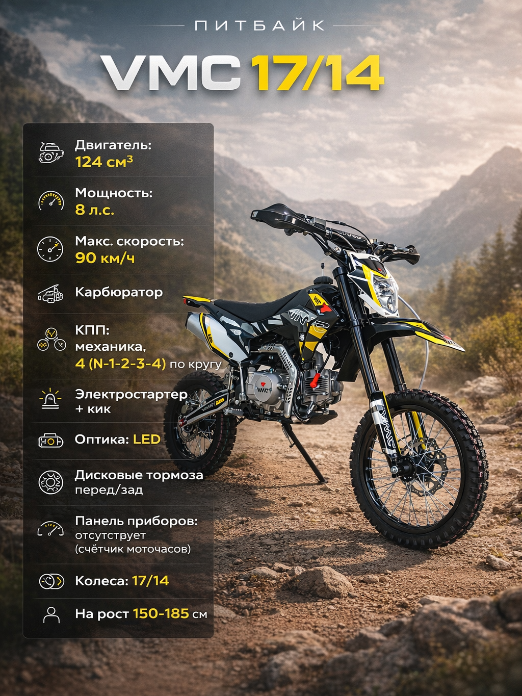 Питбайк VMC 17/14 Yellow 124 см3 (эл. стартер), бензиновый, для соревнований