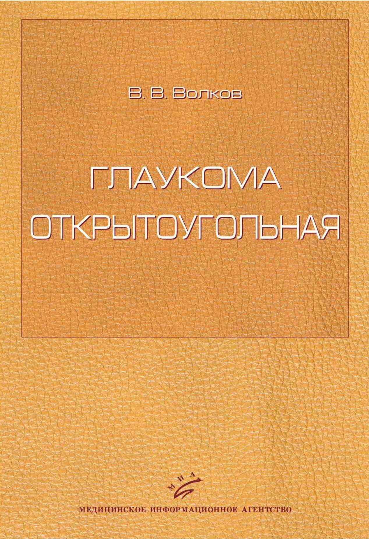 Глаукома открытоугольная