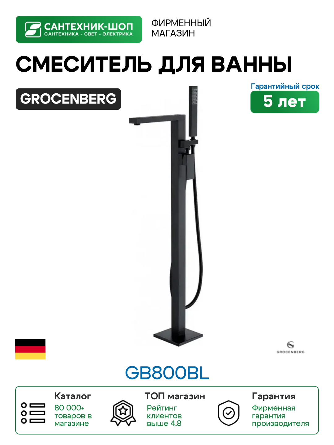 Смеситель для ванны Grocenberg GB800BL Черный матовый