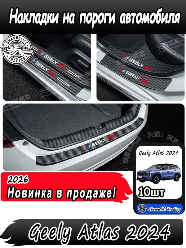 Накладки на пороги автомобиля Geely Atlas 2024, Geely Atlas 2024 аксессуары, Geely Atlas 2024 для