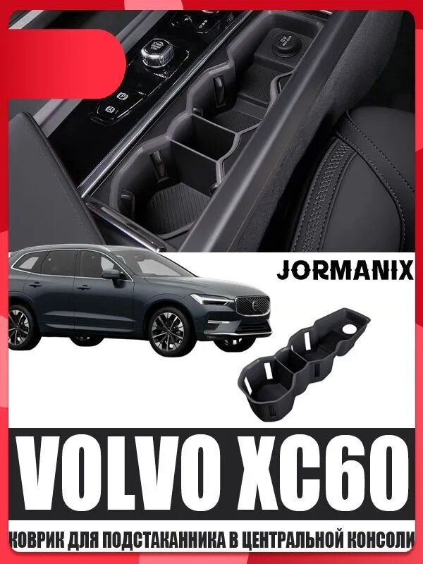 Коврик для подстаканника в центральной консоли Volvo XC60 2025, Volvo XC60 аксессуары