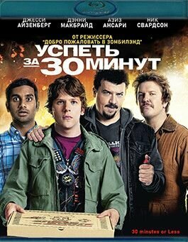 Успеть за 30 минут (Blu-ray)* на Blu-ray (30 Minutes or Less)