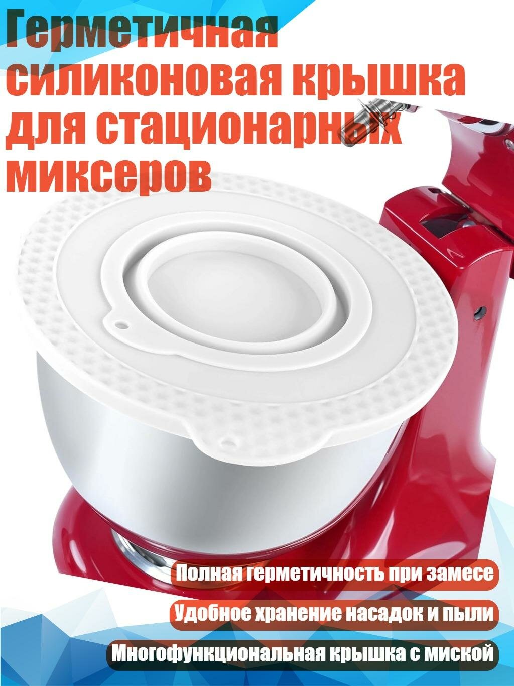 Герметичная силиконовая крышка для стационарных миксеров, Белый