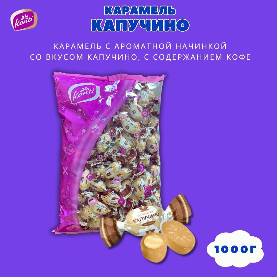 Карамель с начинкой Konti со вкусом Капучино, упаковка 1000 гр