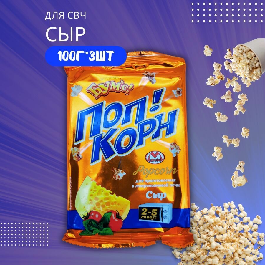 Попкорн для СВЧ Звездный Бумс со вкусом сыра 100г*3шт