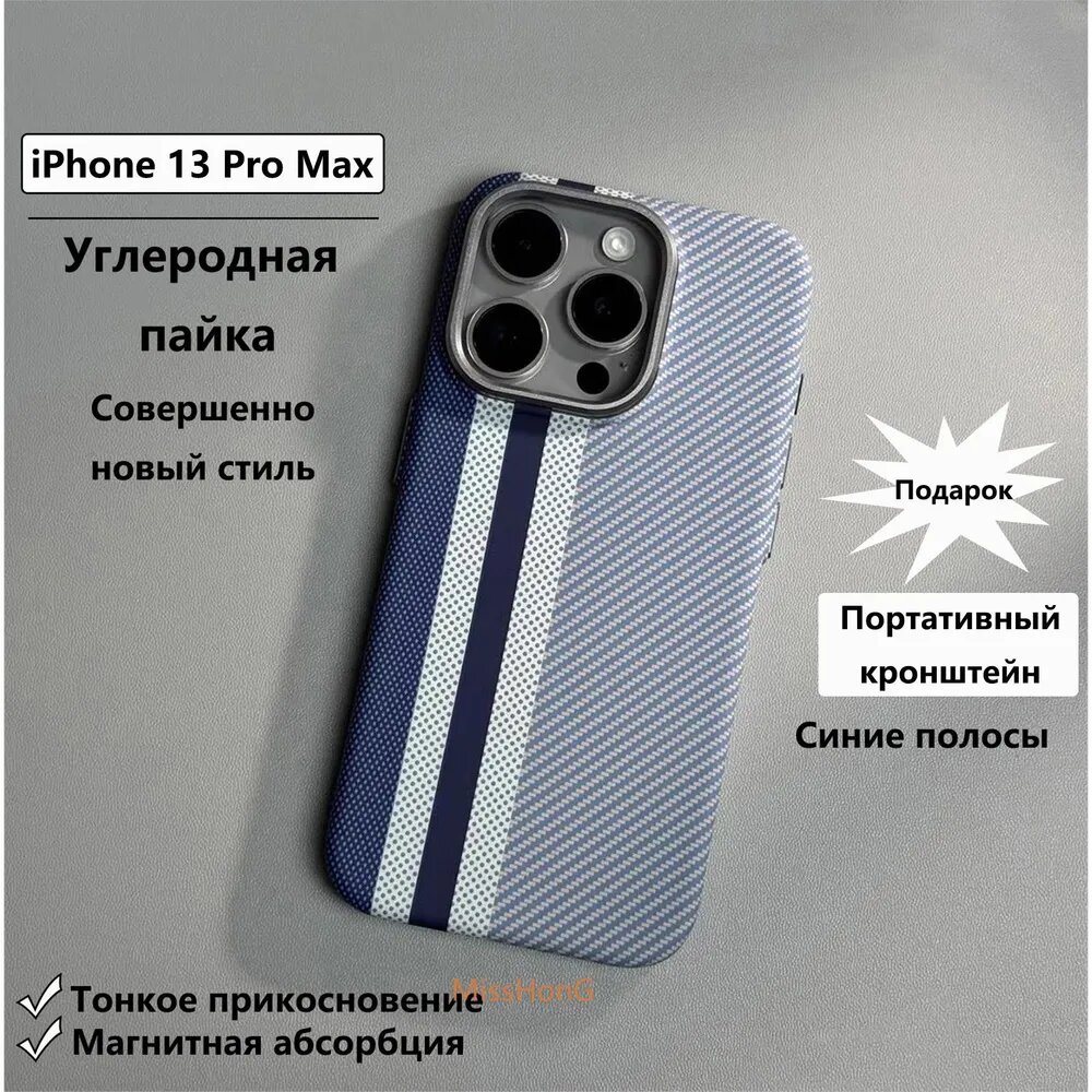 Чехол для смартфона iPhone 13 Pro Max с карбоновой заплеткой и магнитным замком/Чехол для смартфона iPhone 13 Pro Max(на айфон 13 про макс), чехол на айфон 13 про макс
