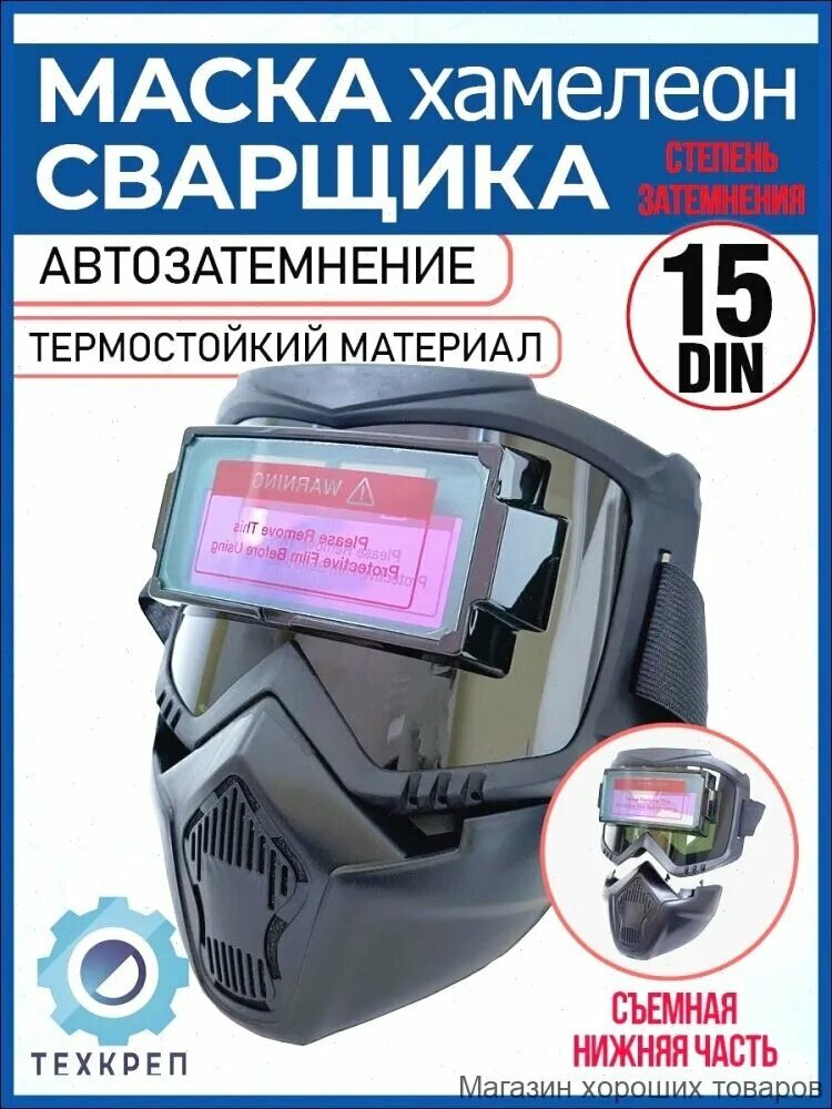 Маска для сварки облегченная, хамелеон, X-PERT