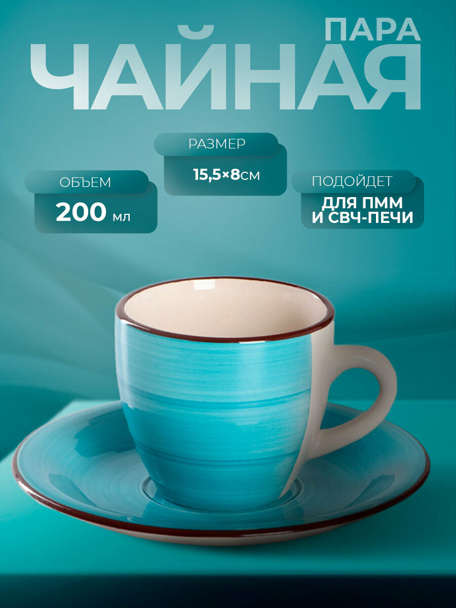 Чайная пара Доляна «Морской мир», чашка 200 мл, блюдце d=14.5 см, керамика, голубая