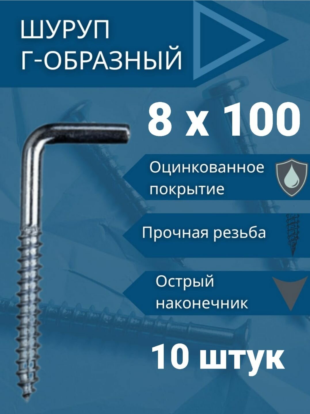 Шурупы 8 x 100 мм 1 шт. 0.320 кг.