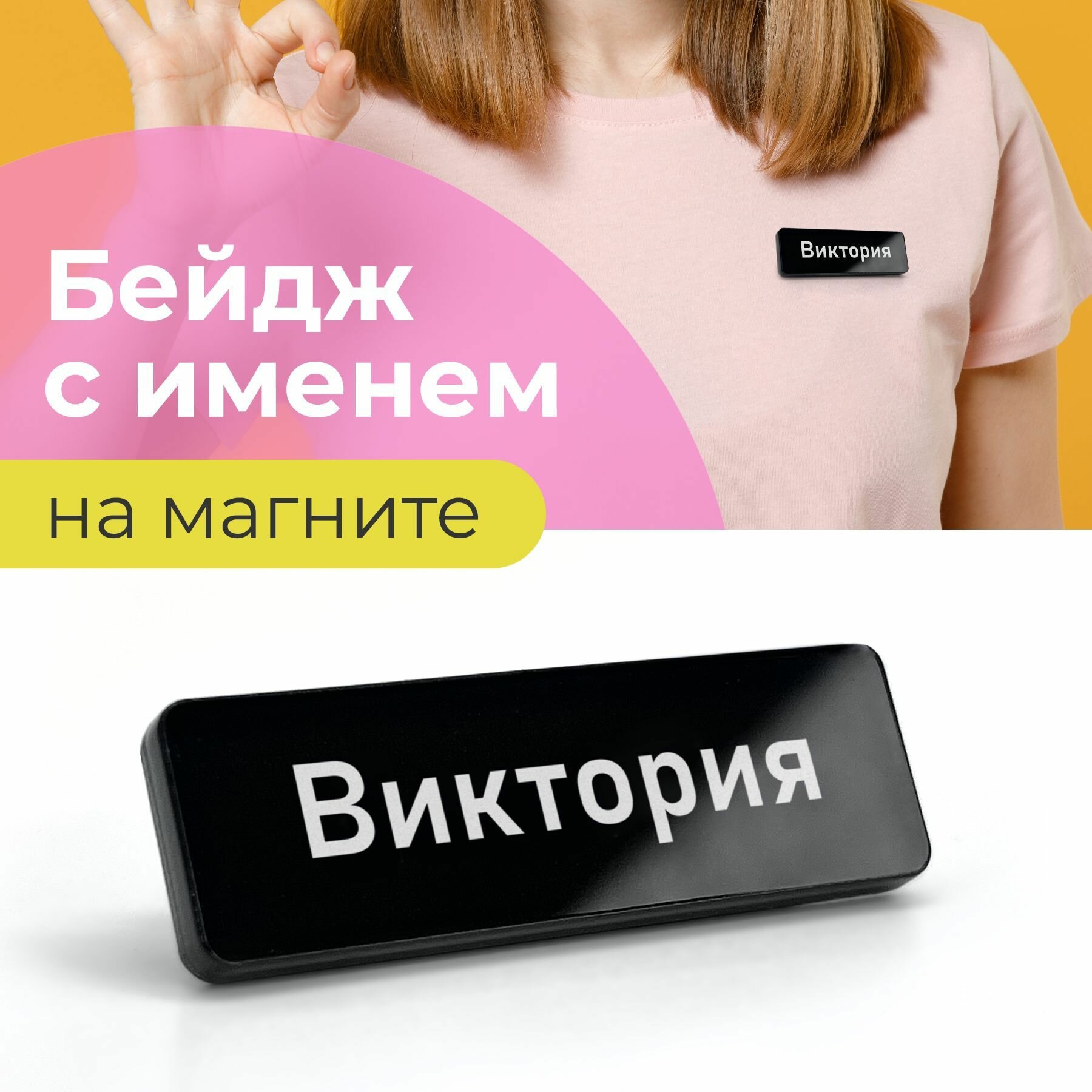 Бейдж на магните Виктория