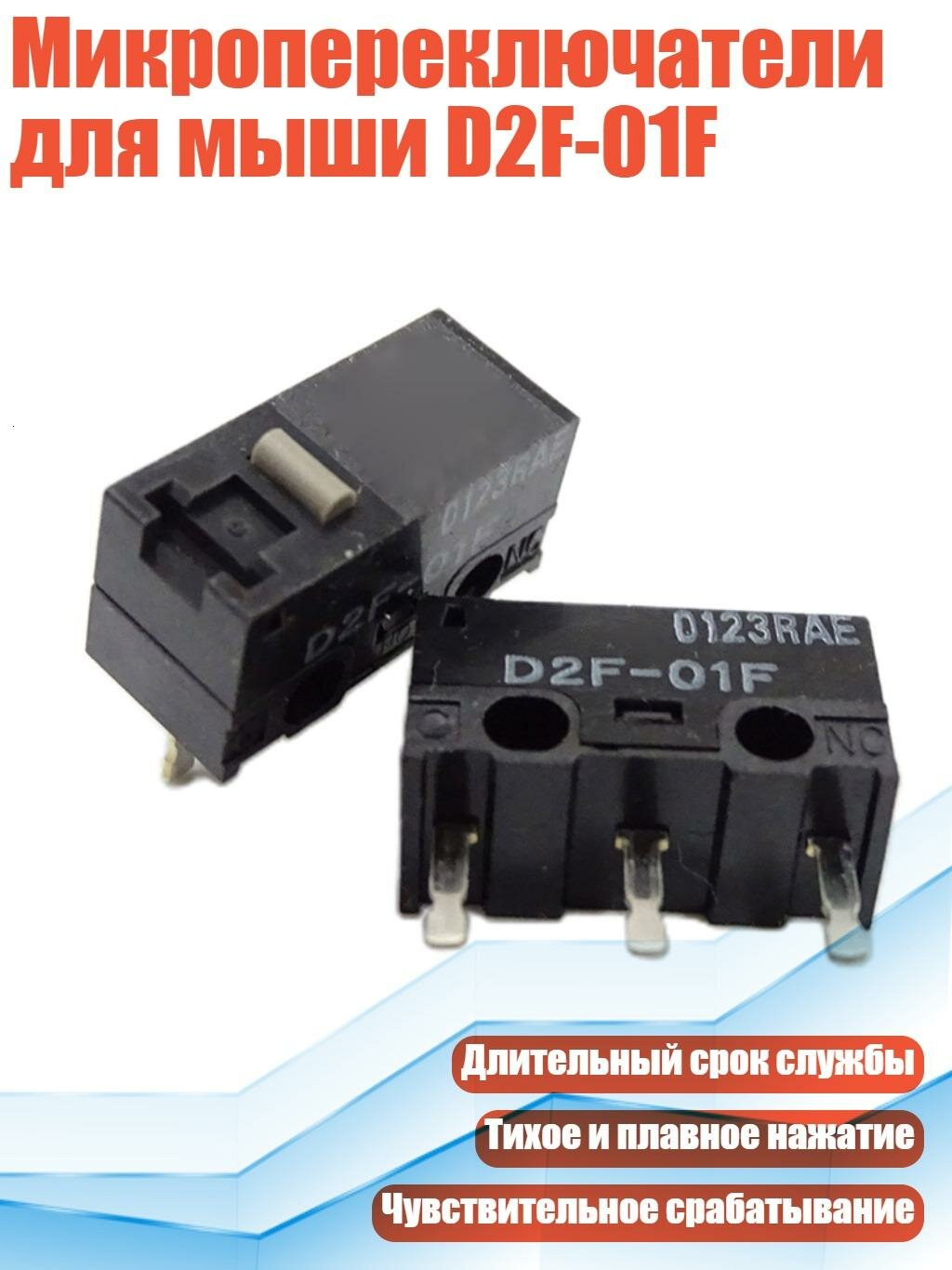 Микропереключатели для мыши D2F-01F, 2шт