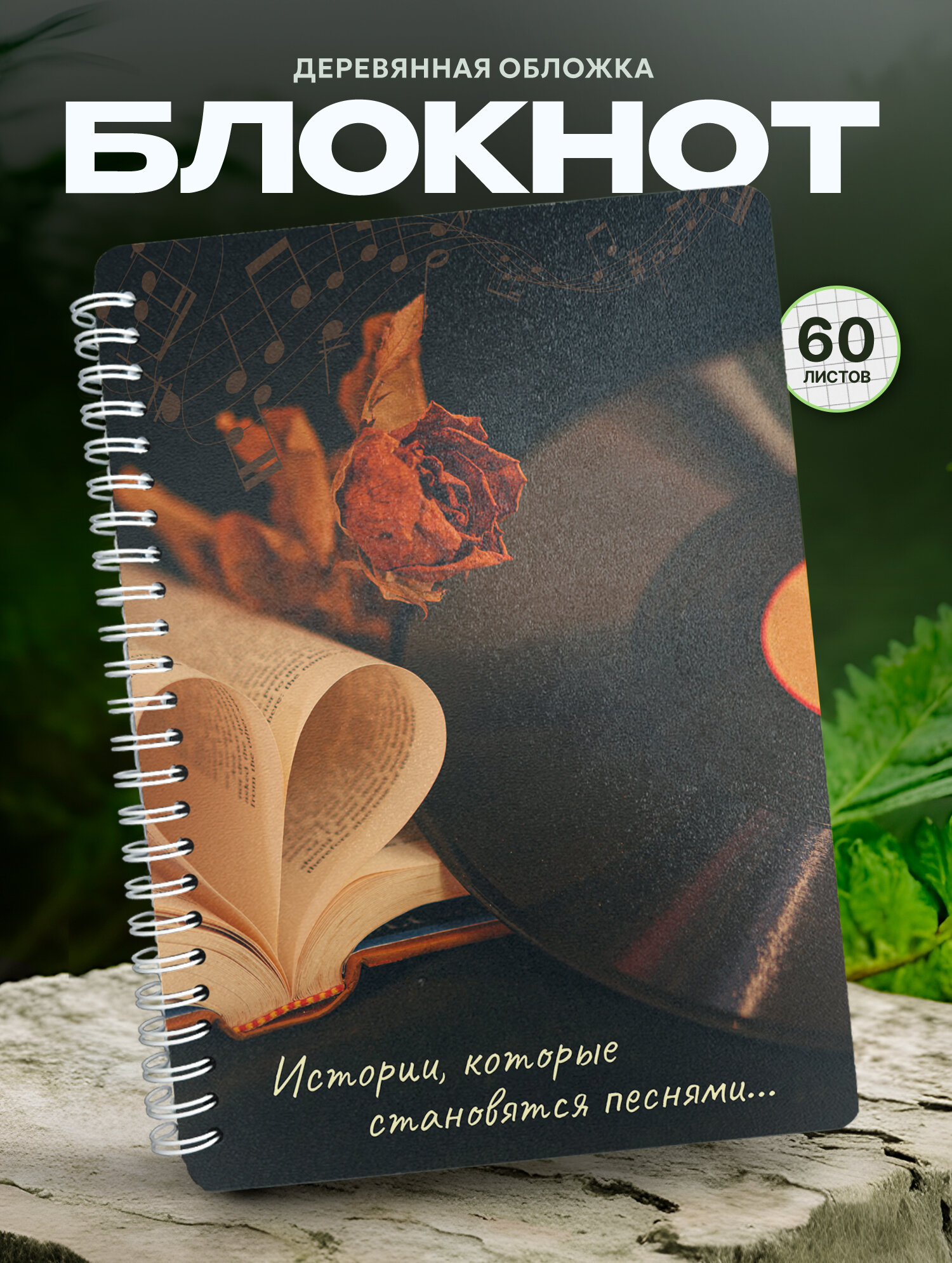 Блокнот Wood-book "Становятся песнями", A5, твердая обложка, лхдф