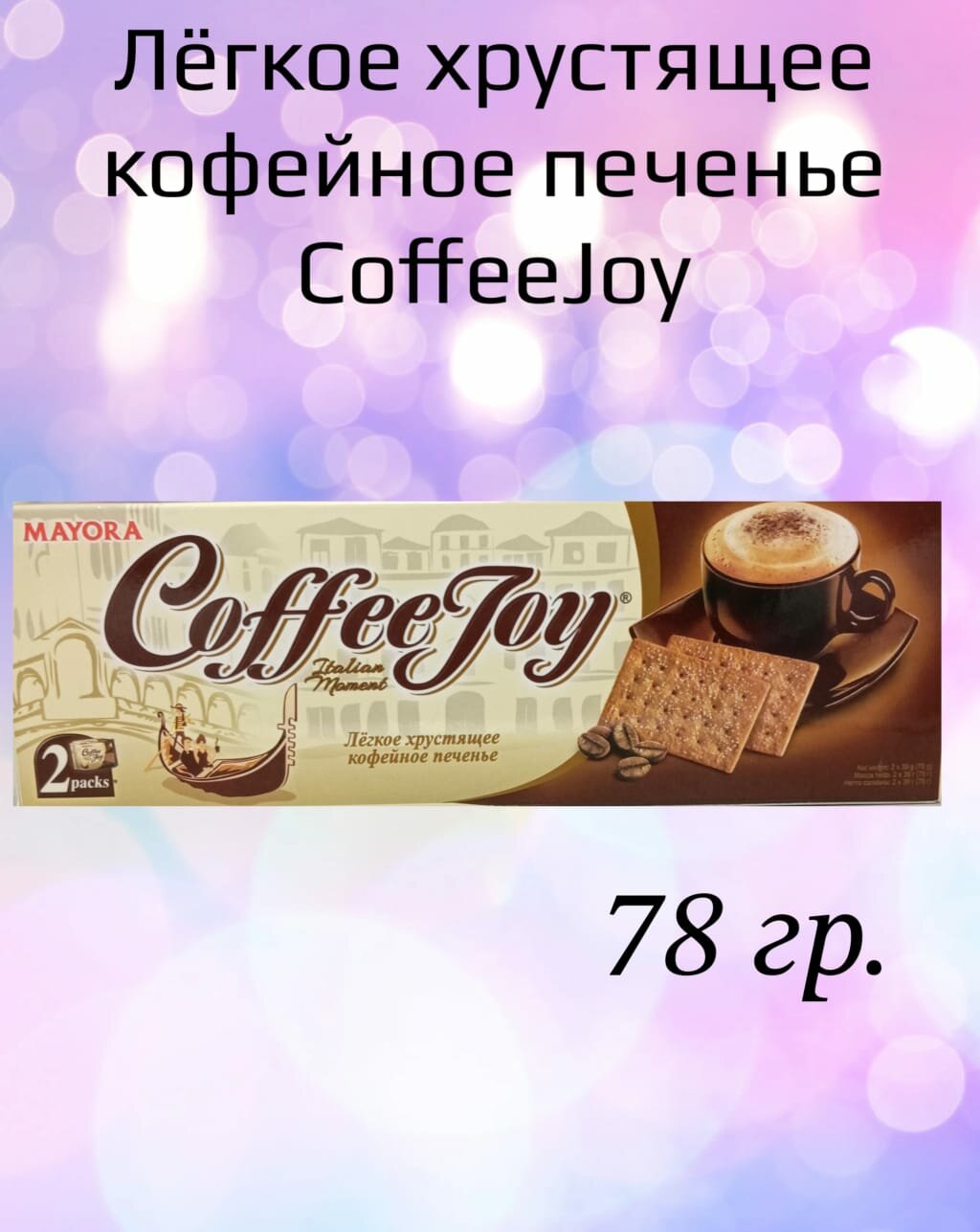 Печенье "Coffee Joy", кофейный аромат, хрустящее, в индивидуальной упаковке
