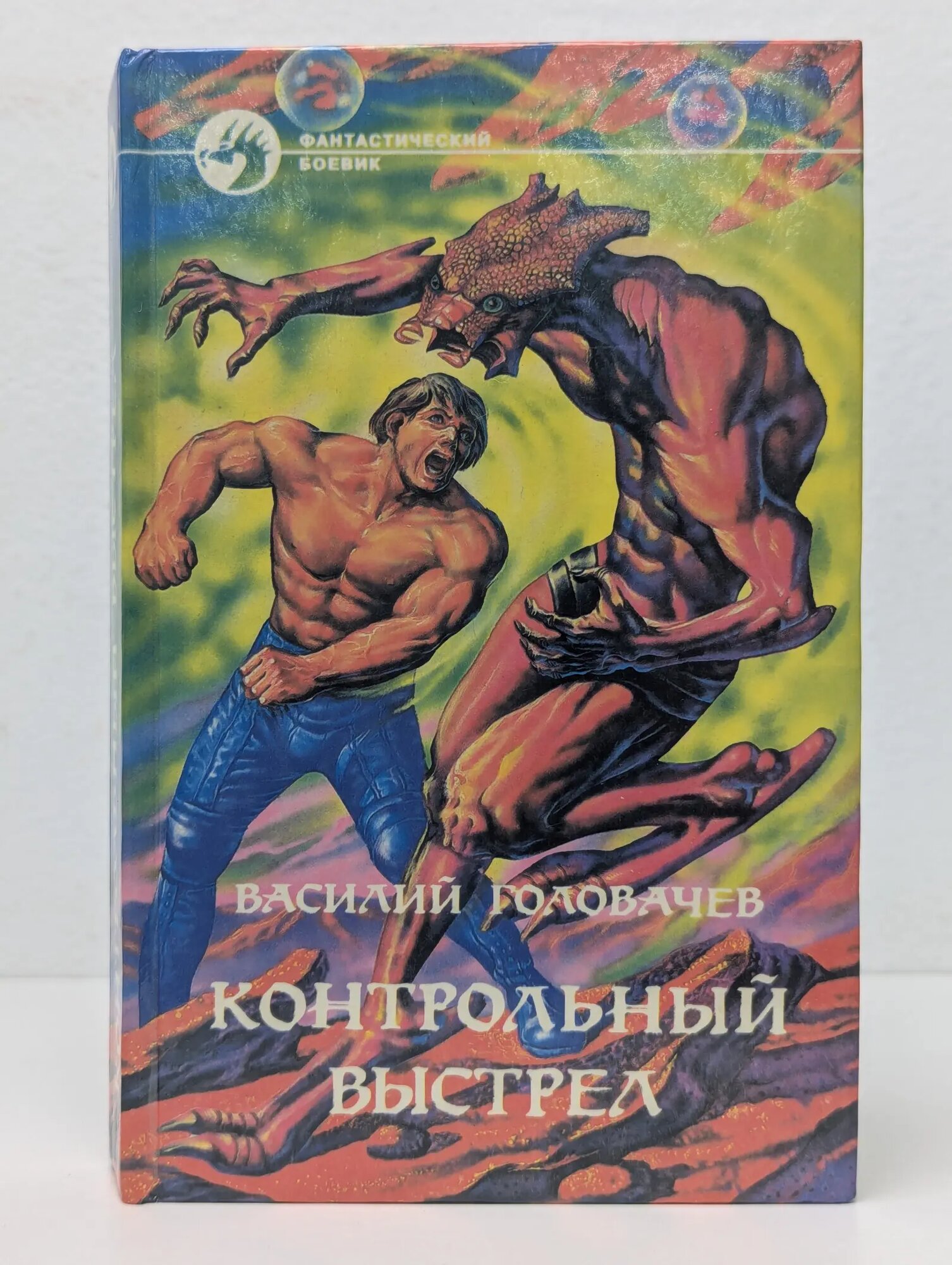 Фантастический боевик. Контрольный выстрел Головачев Василий Васильевич 1995