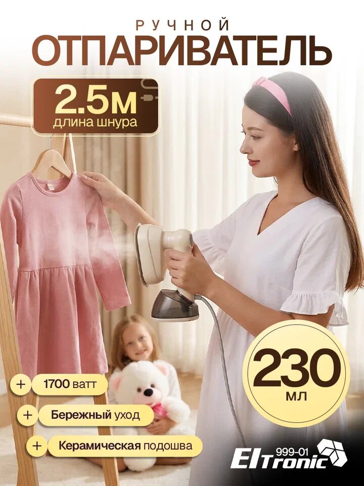 Отпариватель Eltronic 999-01, ручной, мощность 1700Вт, бежевый, 230мл