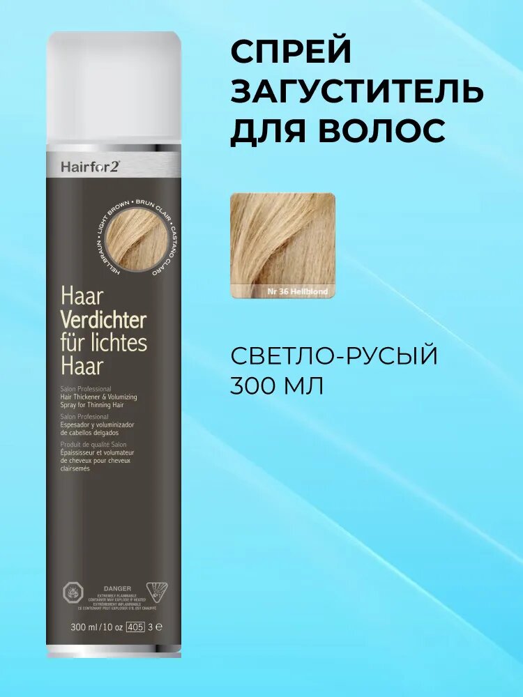 Спрей загуститель для волос Hairfor2 светлый блонд (light-blond) 300 мл