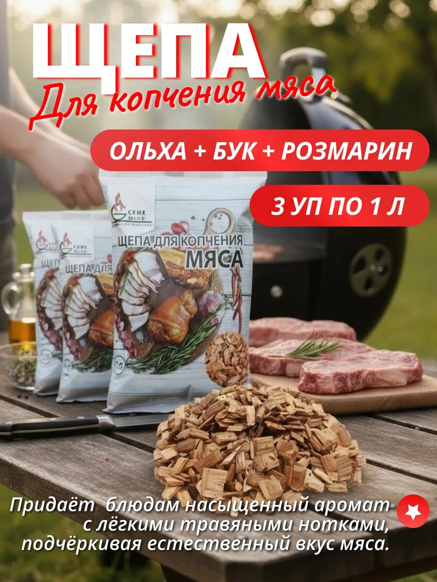 Щепа для копчения ольха, бук и розмарин набор 3 литра