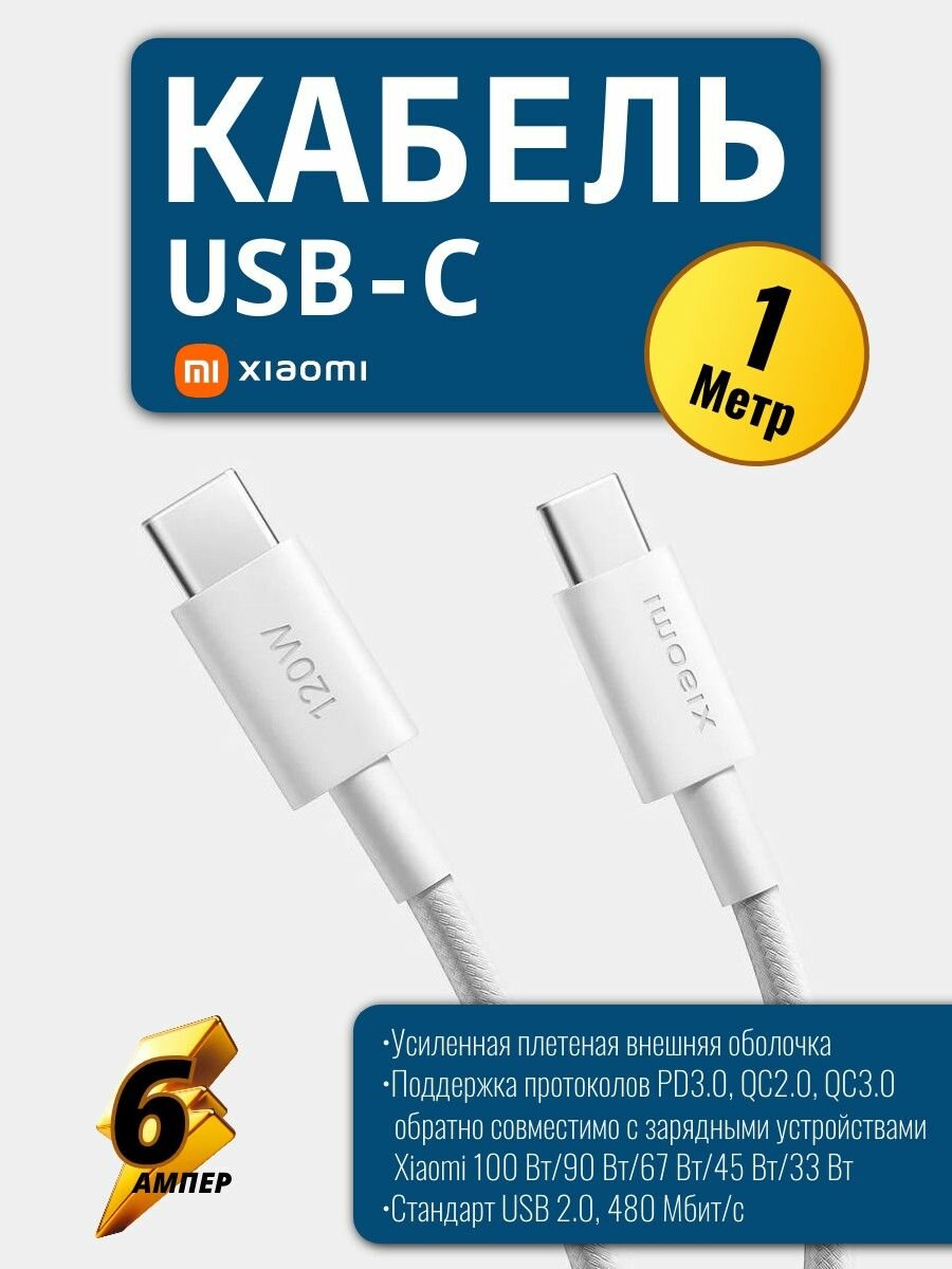 Кабель USB-C в оплётке Xiaomi, 1m, 6A/120Вт, Ростест (BHR087KGL)