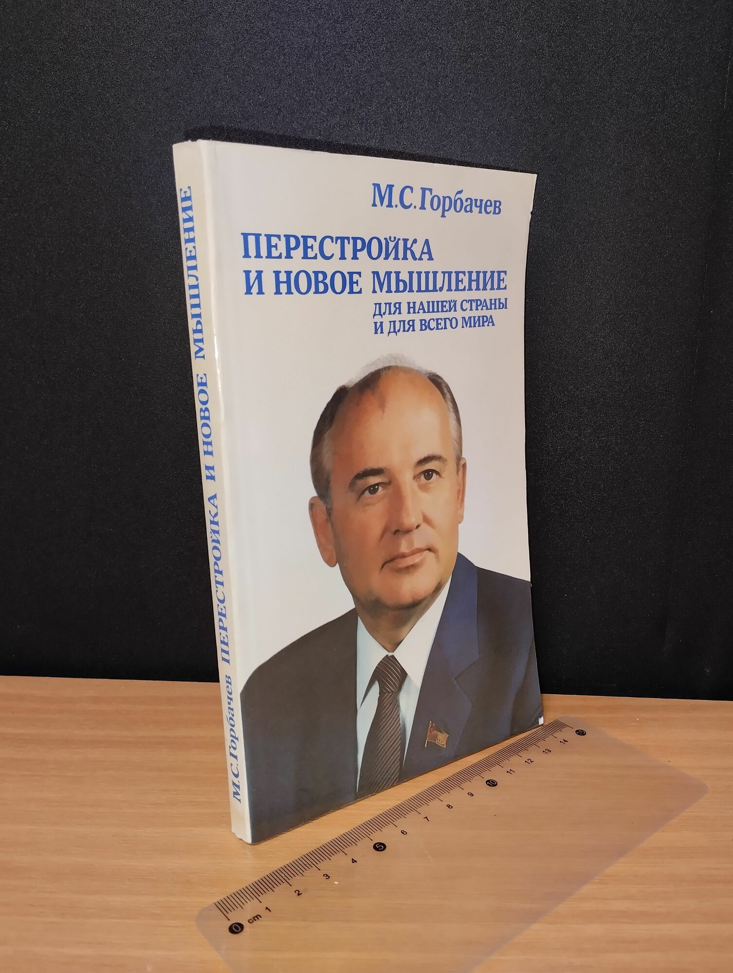 Перестройка и новое мышление для нашей страны и для всего мира. Горбачев Михаил Сергеевич. 1988
