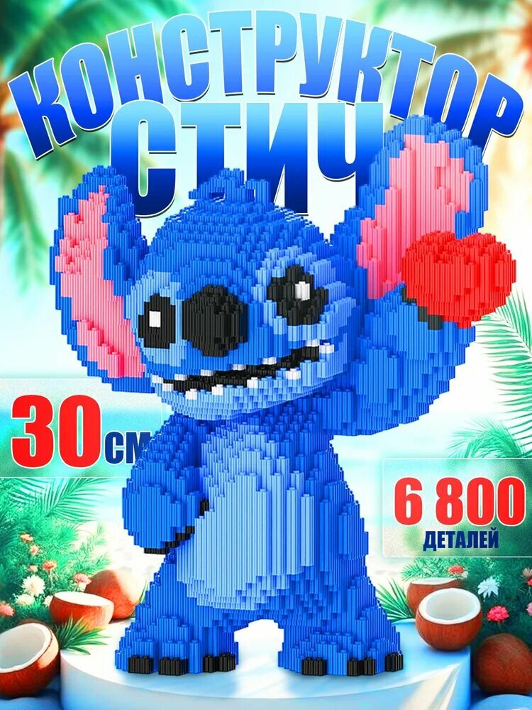 3Д Конструктор из миниблоков стич, 30 см, 6 800 блоков