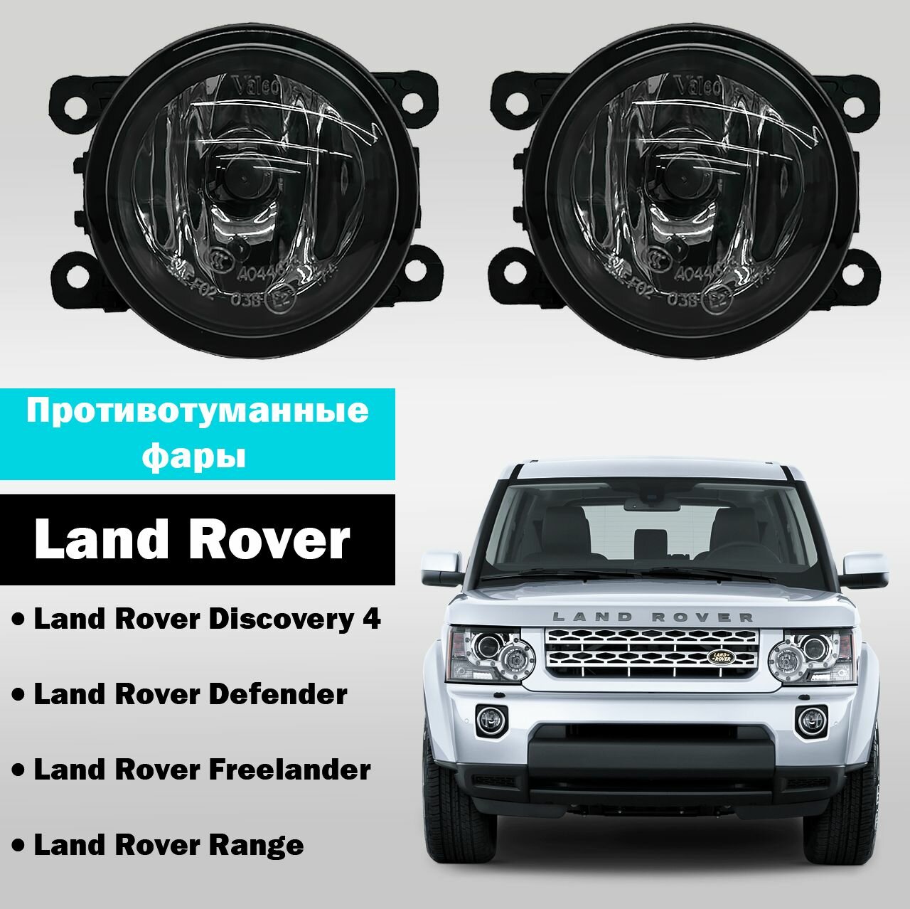 Противотуманные фары Land Rover Valeo лампы 55W