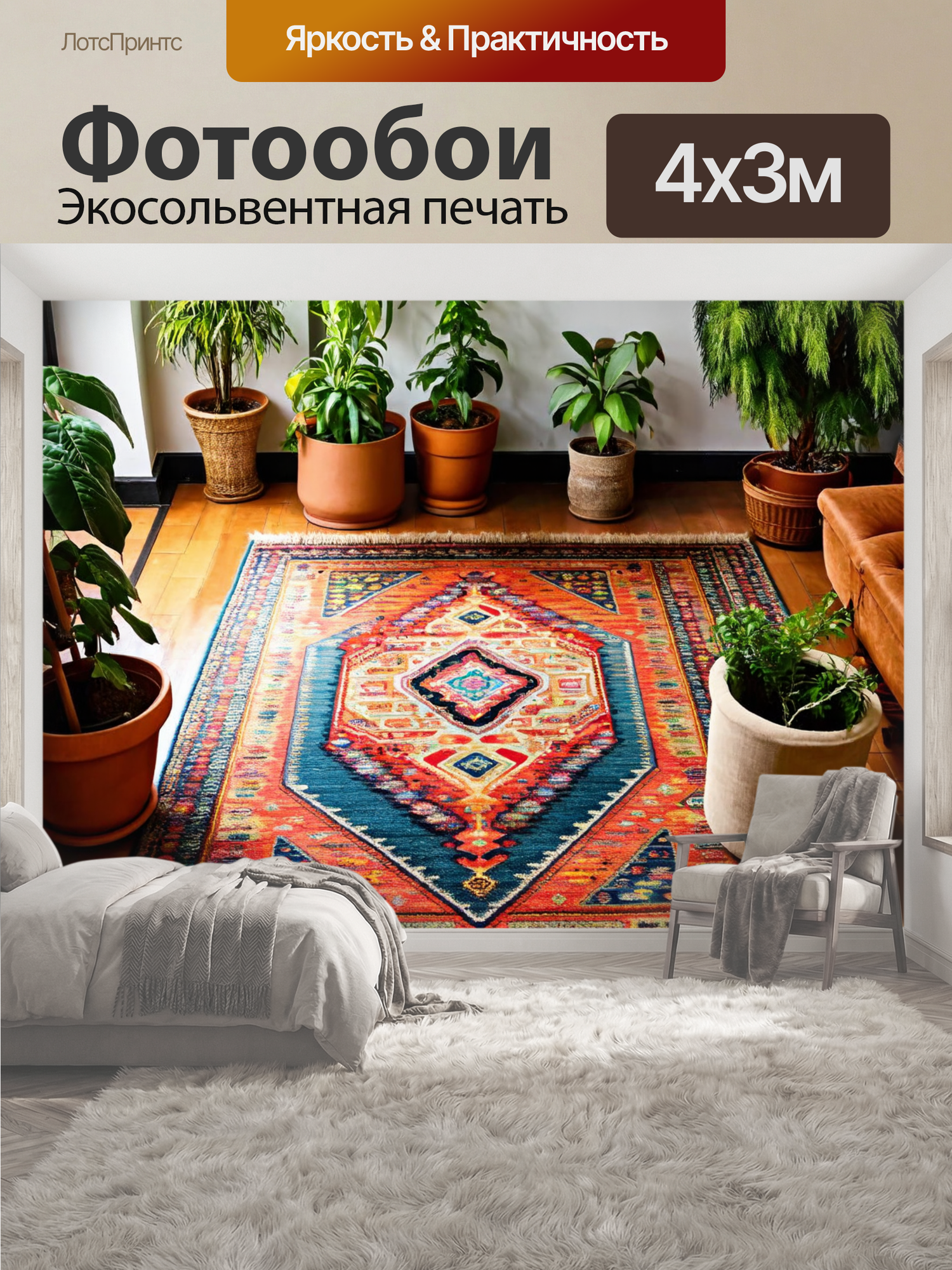 Фотообои "Ковер, оформленный в стиле бохо, окруженный множеством комнатных растений" 400x300 см. экосольвентная печать