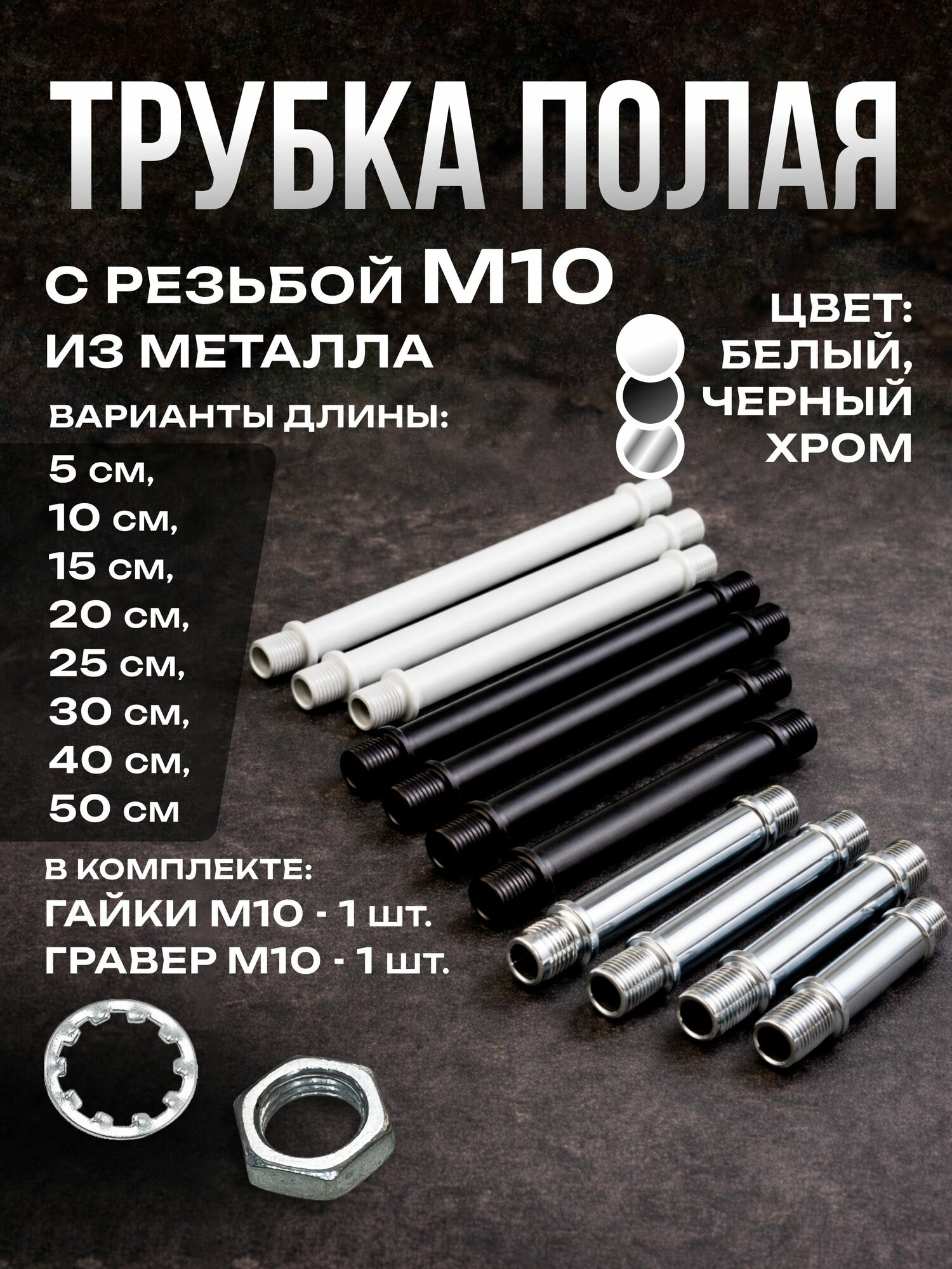 Tрубка полая с резьбой M10, Черная, длина 250mm,1 шт
