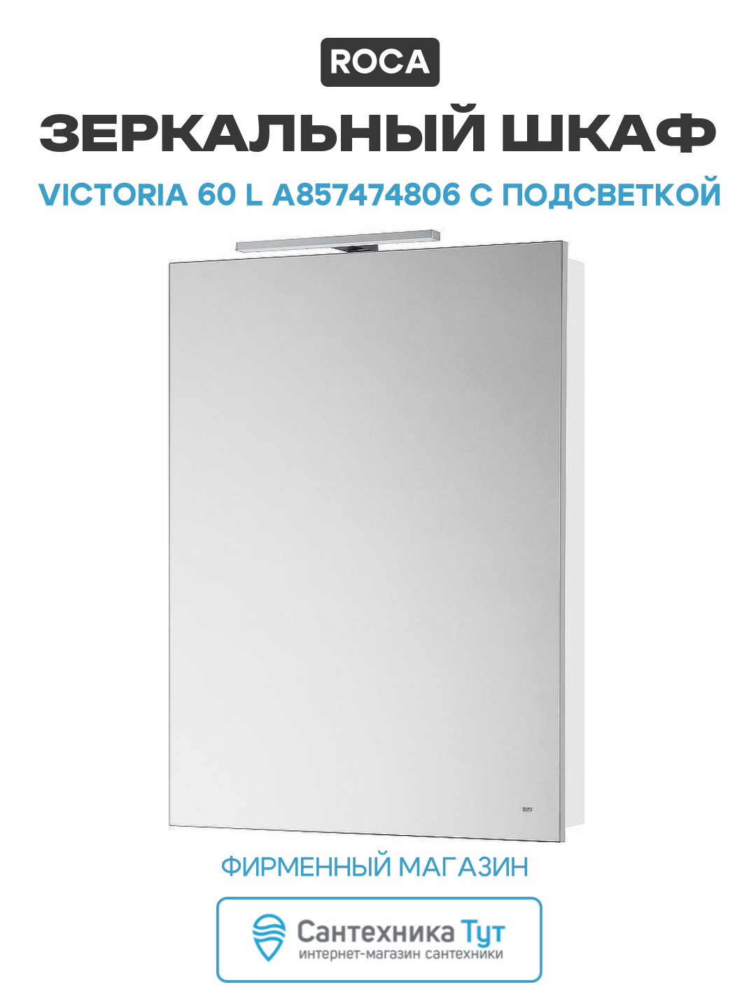Зеркальный шкаф Roca Victoria 60 L A857474806 с подсветкой Белый глянец